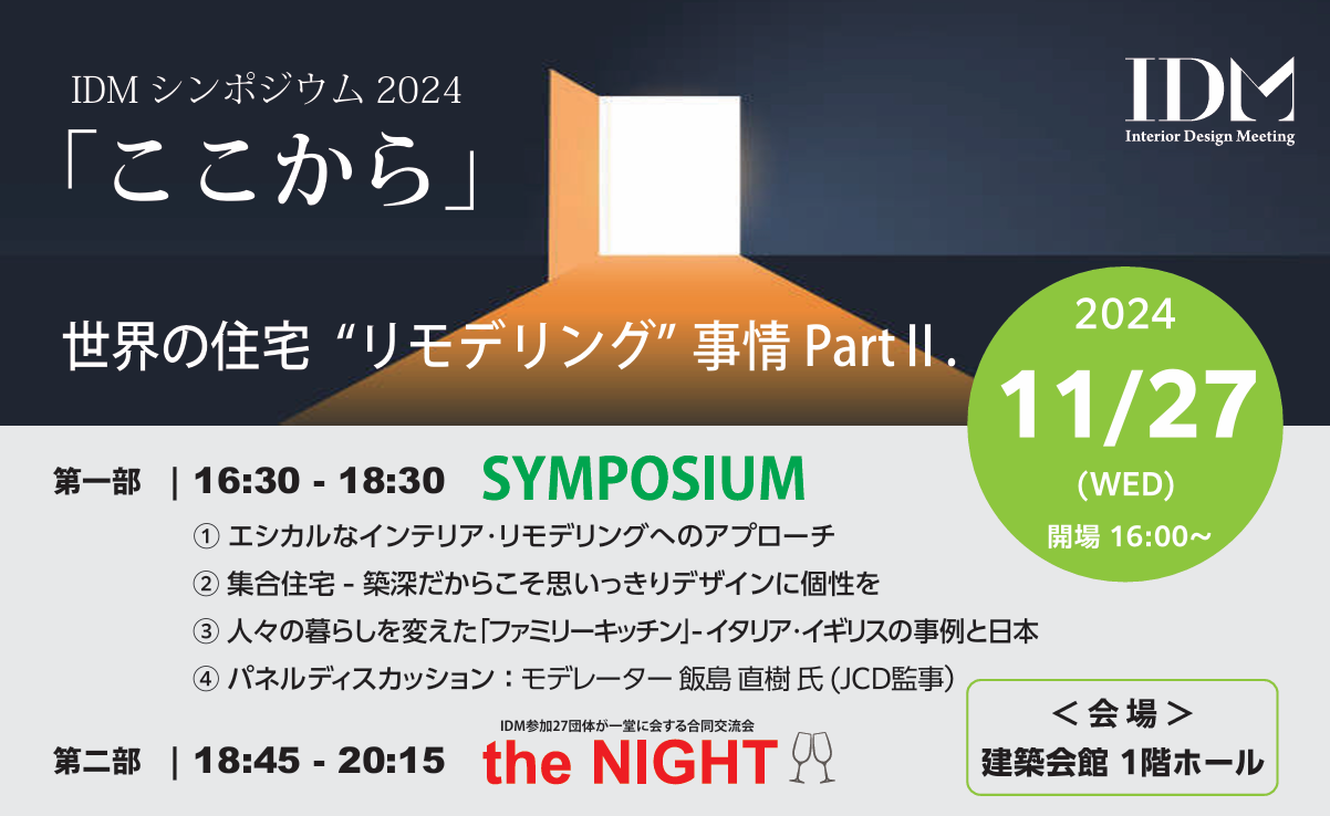 「ここから」IDMが伝えたい世界の住宅リモデリング事情PartⅡ | 一般社団法人 国際建材・設備産業協会
